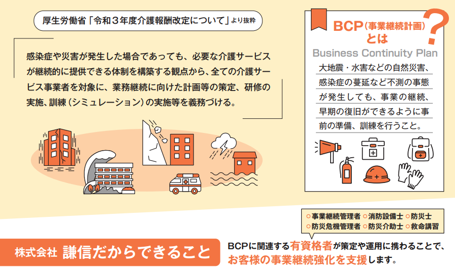 BCPとは？ | 株式会社 謙信｜消防防災サポート BCPとは？